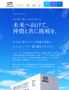 採用情報ページをリニューアルしました。 - 住宅資材の総合商社 ユニマテック株式会社